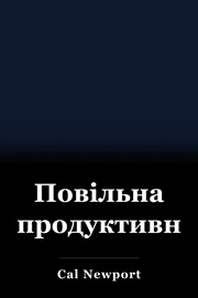 Повільна продуктивність book cover
