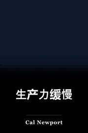 生产力缓慢 book cover