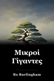 Μικροί Γίγαντες book cover