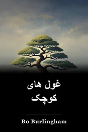 غول های کوچک book cover