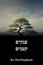 ענקים קטנים book cover