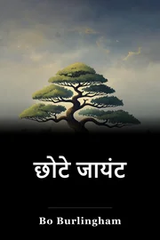 छोटे जायंट book cover