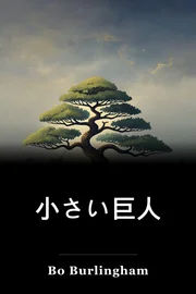小さい巨人 book cover
