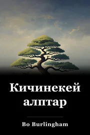 Кичинекей алптар book cover