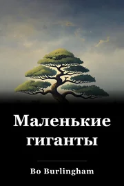 Маленькие гиганты book cover
