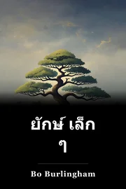 ยักษ์ เล็ก ๆ book cover