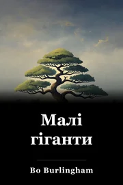 Малі гіганти book cover
