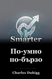 По-умно по-бързо book cover