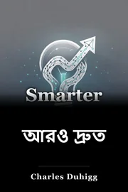 আরও দ্রুত book cover