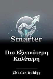 Πιο Εξυπνότερη Καλύτερη book cover