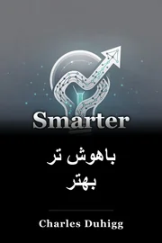 باهوش تر بهتر book cover