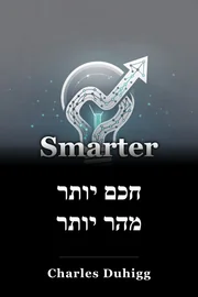 חכם יותר מהר יותר book cover