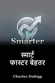 स्मार्ट फास्टर बेहतर book cover