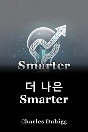 더 나은 Smarter book cover