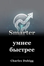 умнее быстрее book cover