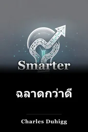 ฉลาดกว่าดีกว่า book cover