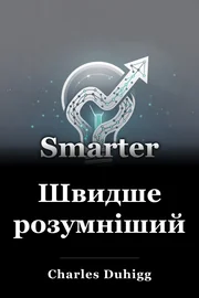 Швидше розумніший book cover