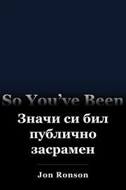 Значи си бил публично засрамен book cover