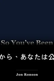 だから、あなたは公共に恥ずかしいです book cover