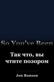 Так что, вы чтите позором book cover