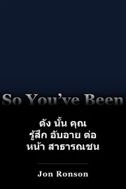 ดัง นั้น คุณ รู้สึก อับอาย ต่อ หน้า สาธารณชน book cover