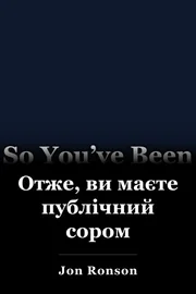 Отже, ви маєте публічний сором book cover
