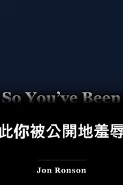 因此你被公開地羞辱了 book cover