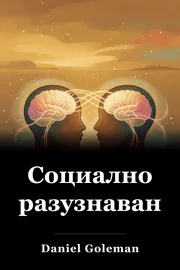 Социално разузнаване book cover