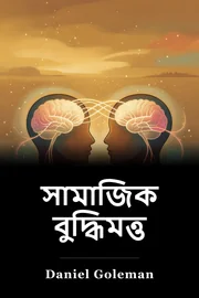 সামাজিক বুদ্ধিমত্তা book cover