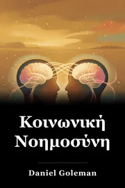 Κοινωνική Νοημοσύνη book cover