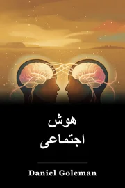 هوش اجتماعی book cover