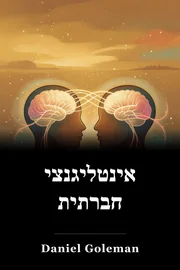 אינטליגנציה חברתית book cover