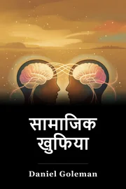 सामाजिक खुफिया book cover