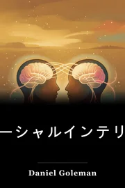 ソーシャルインテリジェンス book cover