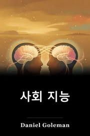사회 지능 book cover
