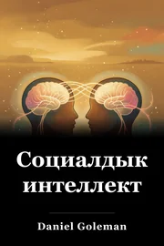 Социалдык интеллект book cover