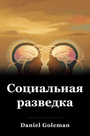 Социальная разведка book cover