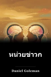 หน่วยข่าวกรองสังคม book cover