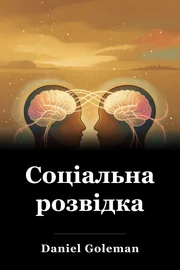 Соціальна розвідка book cover