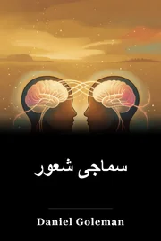 سماجی شعور book cover