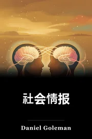 社会情报 book cover