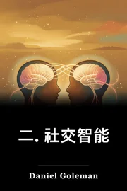 二. 社交智能 book cover