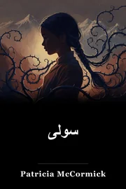 سولی book cover