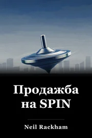 Продажба на SPIN book cover
