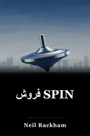 فروش SPIN book cover