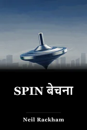 SPIN बेचना book cover