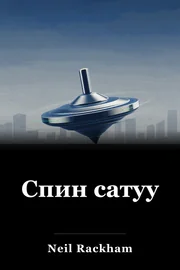 Спин сатуу book cover