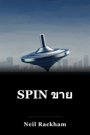 SPIN ขาย book cover