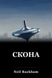 СКОНА book cover