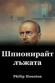 Шпионирайте лъжата book cover